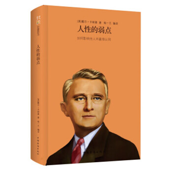 我读财富励志:人性的弱点 日常生活和社会交往技巧书籍