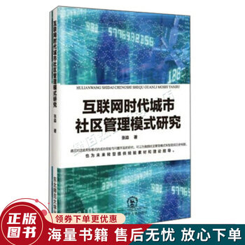 互联网时代城市社区管理模式研究