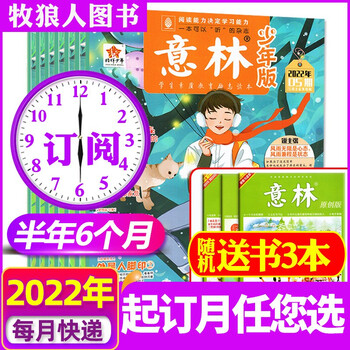 【全年24期/半年12期订阅】意林少年版杂志2022年1-12月打包【另有新期现货可选】中小学生作文素材儿童文学写作文指导类期刊 D组【半年订阅送3本】2022年6-11月共15本