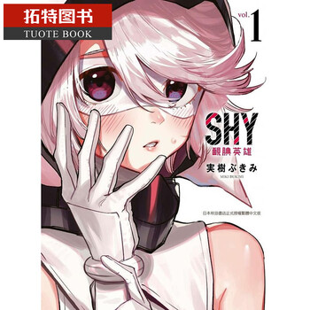 在途 原版进口书 漫画书 SHY腼腆英雄(01)青文