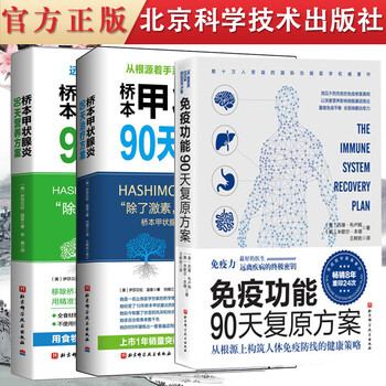 3本装桥本甲状腺炎90天治疗方案+桥本甲状腺炎90天营养方案+免疫功能90天复原方案从