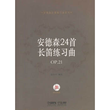 安德森24首长笛练习曲 OP 21 两张 张小平著