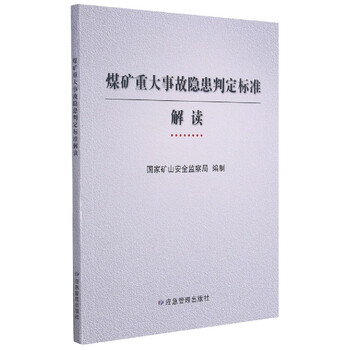 煤矿重大事故隐患判定标准解读