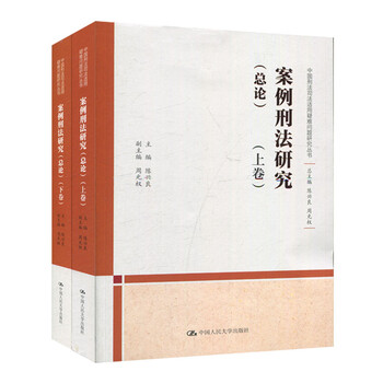 案例刑法研究（总论）（上下卷）