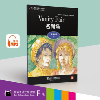 黑猫英语分级读物：中学F级6，名利场（一书一码）适合高三年级