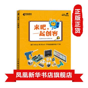 来吧 一起创客 基于Mixly和Mind+平台的创客作品12例 STEAM教育Arduino书 计算