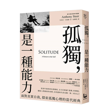 【】孤独，是一种能力：面对真实自我、探索孤独心理的当代经典  港台原版 安东尼．史脱尔 人文社科