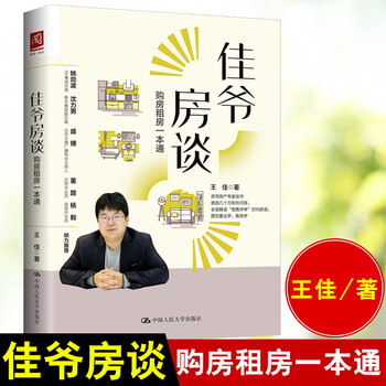 佳爷房谈  王佳   经济 各部门经济 房地产经济/物业管理书籍  中国人民大学出版社