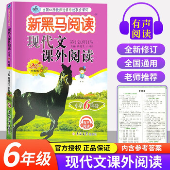2022版新黑马阅读六年级现代文课外阅读上下册通用全新第十次修订小学6年级语文阶梯阅读写作训练辅导书