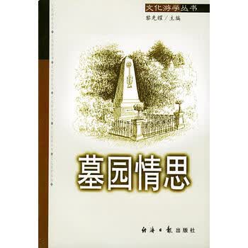墓园情思