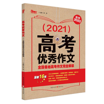 2021年高考优秀作文 全国各地高考作文完全解读