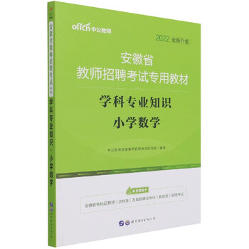 学科专业知识(小学数学2022全新升级安徽省教师招聘考试专用教材)