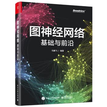 图神经网络(基础与前沿)