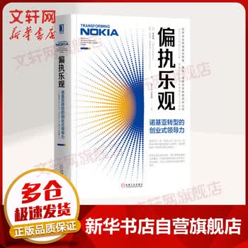 【正版包邮】偏执乐观 诺基亚转型的创业式领导力