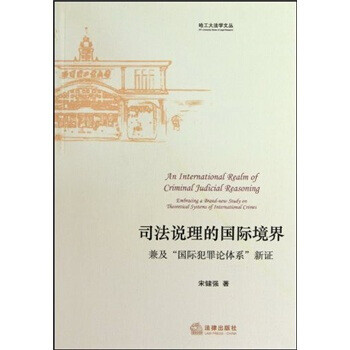 司法说理的国际境界兼及“国际犯罪论体系”新证