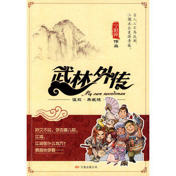 [正版图书] 武林外传 宁财神 万卷出版公司 9787807597056
