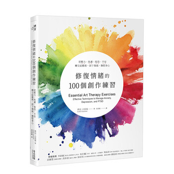 【】修复情绪的100个创作练习：把压力、焦虑、惶恐、不安转交给艺术，卸下伤痛，抚慰身心 港台原版