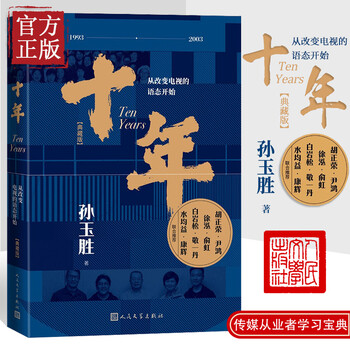 十年:从改变电视的语态开始（典藏版）