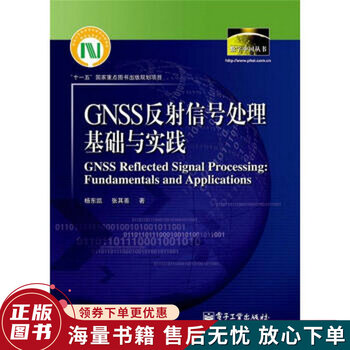 数字中国丛书：GNSS反射信号处理基础与实践