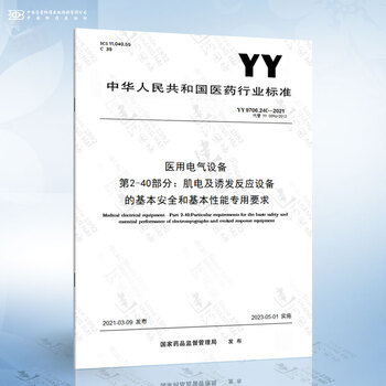 YY 9706.240-2021 医用电气设备 第2-40部分：肌电及诱发反应设备的基本安全...