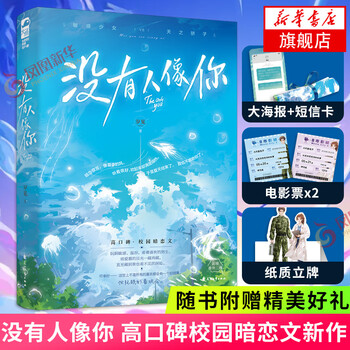【赠主题海报+告白短信卡+立牌+电影票2张+新增番外】没有人像你 校园暗恋文 岁见著 言情情感小说 新华书店旗舰店官网正版