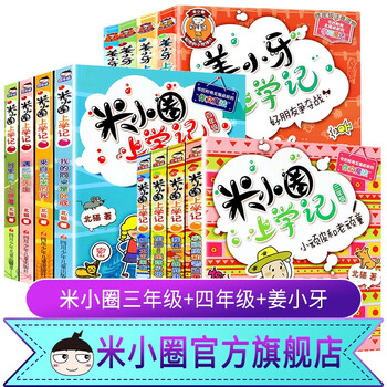 米小圈上学记三年级+四年级+姜小牙上学记 全套12册彩图漫画故事书小学生必读课外阅读儿童文学书籍