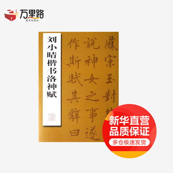 刘小晴楷书洛神赋