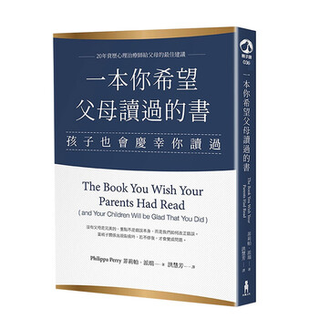台版 一本你希望父母读过的书（孩子也会庆幸你读过） 亲子教育 生活教养 亲子关系