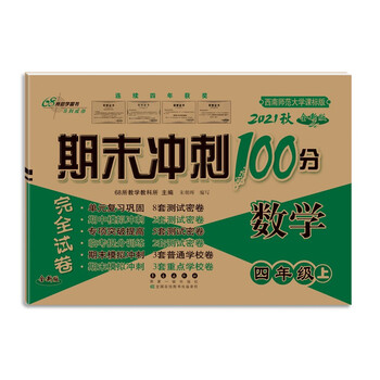 2021秋期末冲刺100分四年级数学西师版