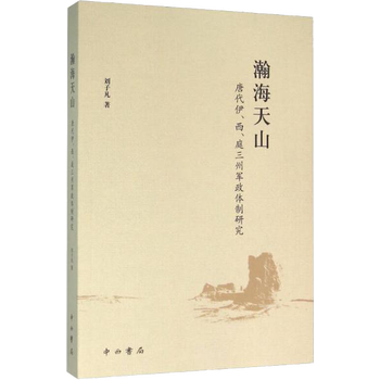 瀚海天山 唐代伊西庭三州军政体制研究 刘子凡