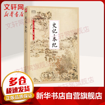 史记·本纪 国学大书院系列