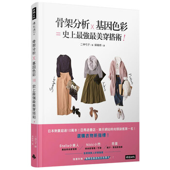 骨架分析Ｘ基因色彩＝*强※美穿搭术 港台原版时尚