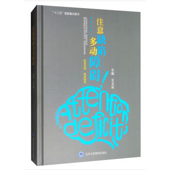 注意缺陷多动障碍(2011北医) 王玉凤 北京大学医学出版社有限公司 97875659201
