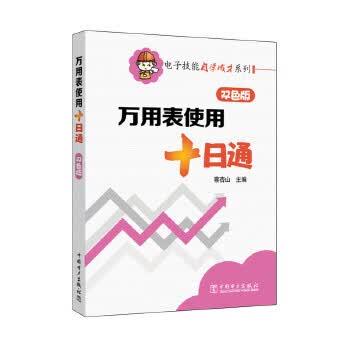 9787512389458 正版  万用表使用十日通(双色版) 蔡杏山 中国电力出版社