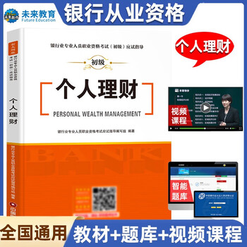 未来教育2022年新大纲银行从业资格证考试用书银行从业资格教材初级银行业法律法规与综合能力个人理财公 教材-个人理财