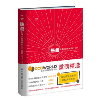 热点 引爆内容营销的6个密码 _美_ 马克·舍费尔(Mark W.Schaefer) 著 曲秋晨 译