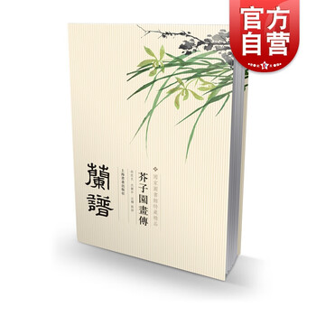 芥子园画传:兰谱
