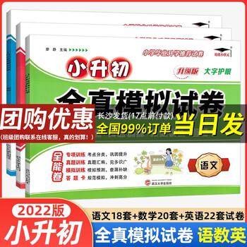 【当日发】2022版培优小状元小升初全真模拟试卷语文数学英语小学毕业升学真题卷精选 语数英3本全套