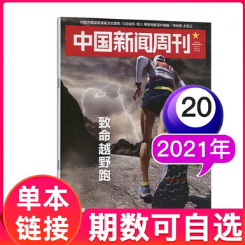 中国新闻周刊杂志2021年 单期可选 2021年第20期