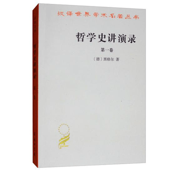 哲学史讲演录(一)（汉译名著本）