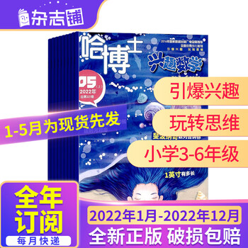 【全年包邮】哈博士兴趣数学3-6年级杂志2022年1月-2022年12月共12期 杂志铺 课外阅读