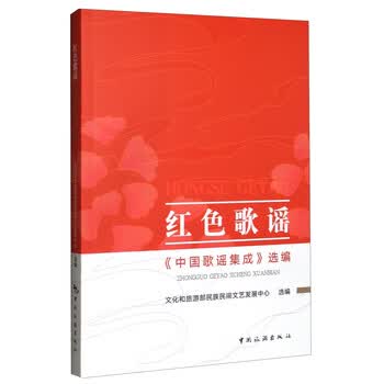 红色歌谣：《中国歌谣集成》选编