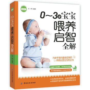 0-3岁宝宝喂养启智全解刘婷家教9787506492515