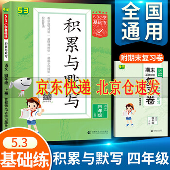 2022版53积累与默写四年级上册语文部编人教版5.3小学基础练4上汉语拼音教材同步训练专项练习题册