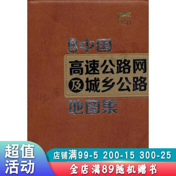 新编中国高速公路网及城乡公路地图集2013版