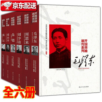 开国领袖画传系列【全6册】毛泽东 周恩来 刘少奇 朱德 邓小平 陈云 精选千余幅历史照片 辽宁人民