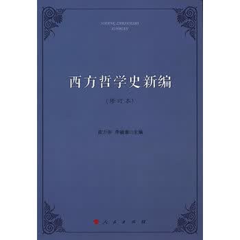 【新华书店 自营京送】西方哲学史新编 苗力田, 李毓章 人民出版社