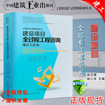 正版建设项目全过程工程咨询理论与实务 吴玉珊、韩江涛 中国建筑工业出版社 工程咨询概论理论基础教材k