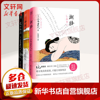潮骚+金阁寺+爱的饥渴 三岛由纪夫作品系列