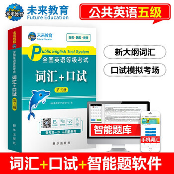包邮未来教育 PETS-5 全国英语等级考试词汇+口试 第五级 2021年考试用书